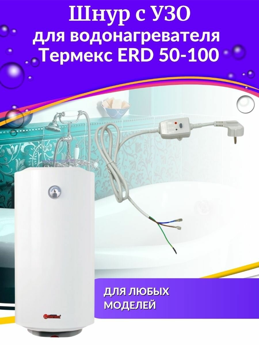Шнур с УЗО для водонагревателя ERD 50-100