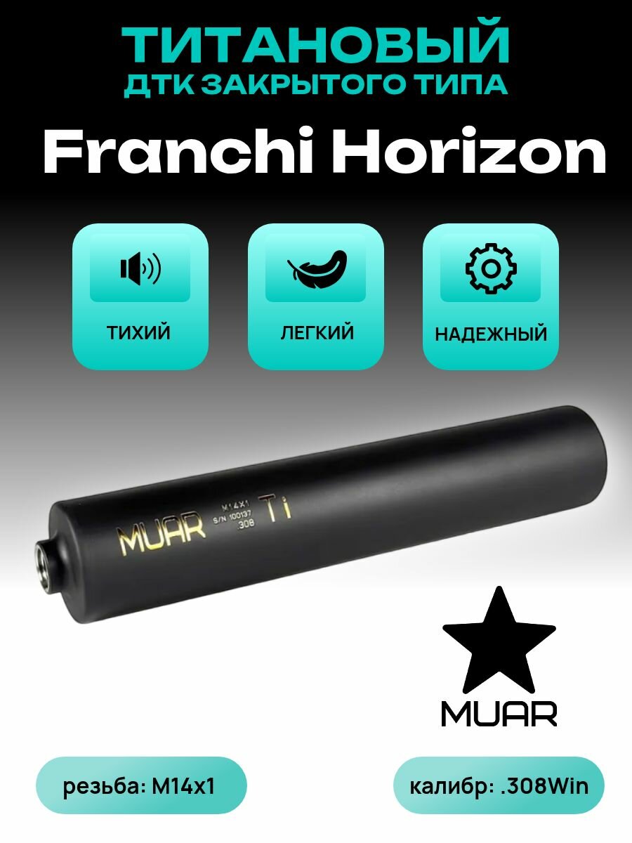 Дткп закрытого типа MUAR Hunting титан для Franchi Horizon, Benelli Wild, Bergara, 220мм (резьба М14x1 правая)