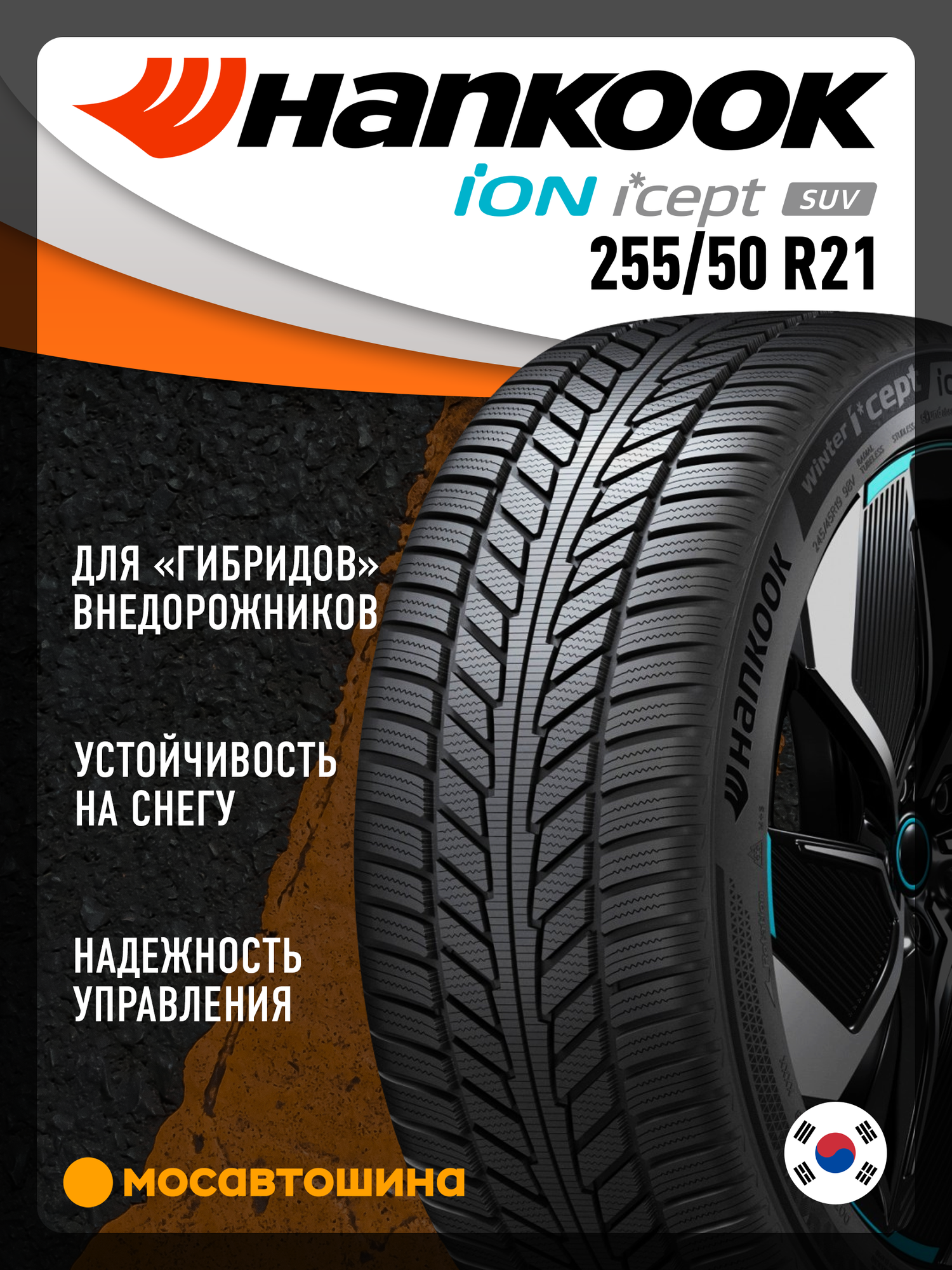 Зимние автомобильные шины Hankook IW01A Winter i cept iON 255/50 R21 109V XL