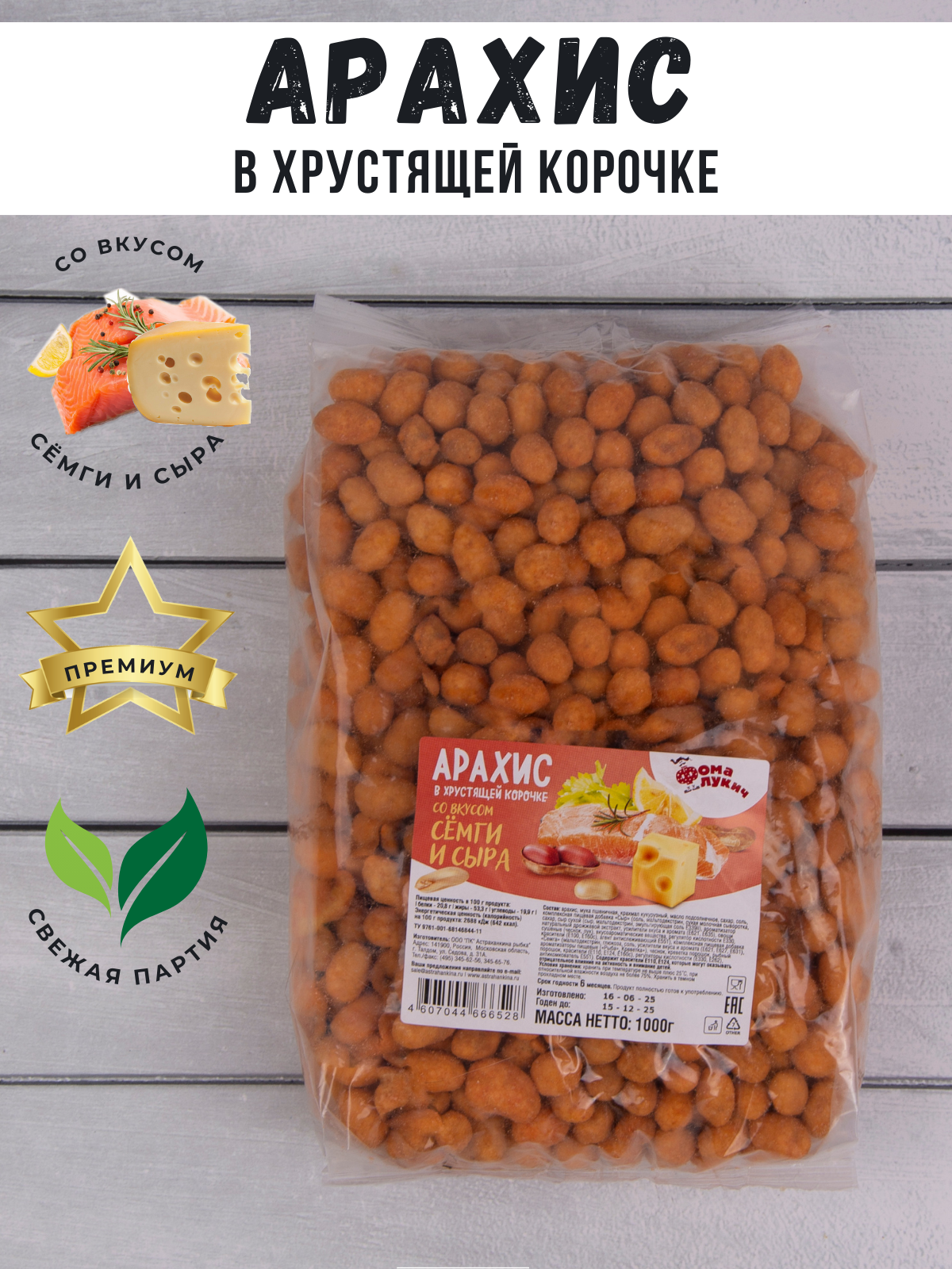 Арахис в хрустящей корочке семга И СЫР 1 кг.