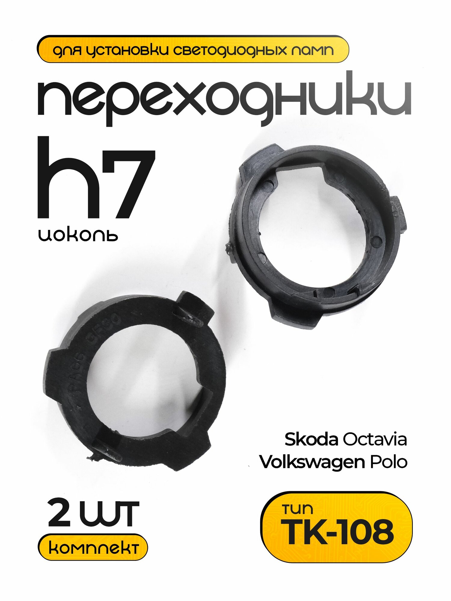 Адаптер переходник для светодиодных LED ламп H7 (TK-108), для Volkswagen, Skoda