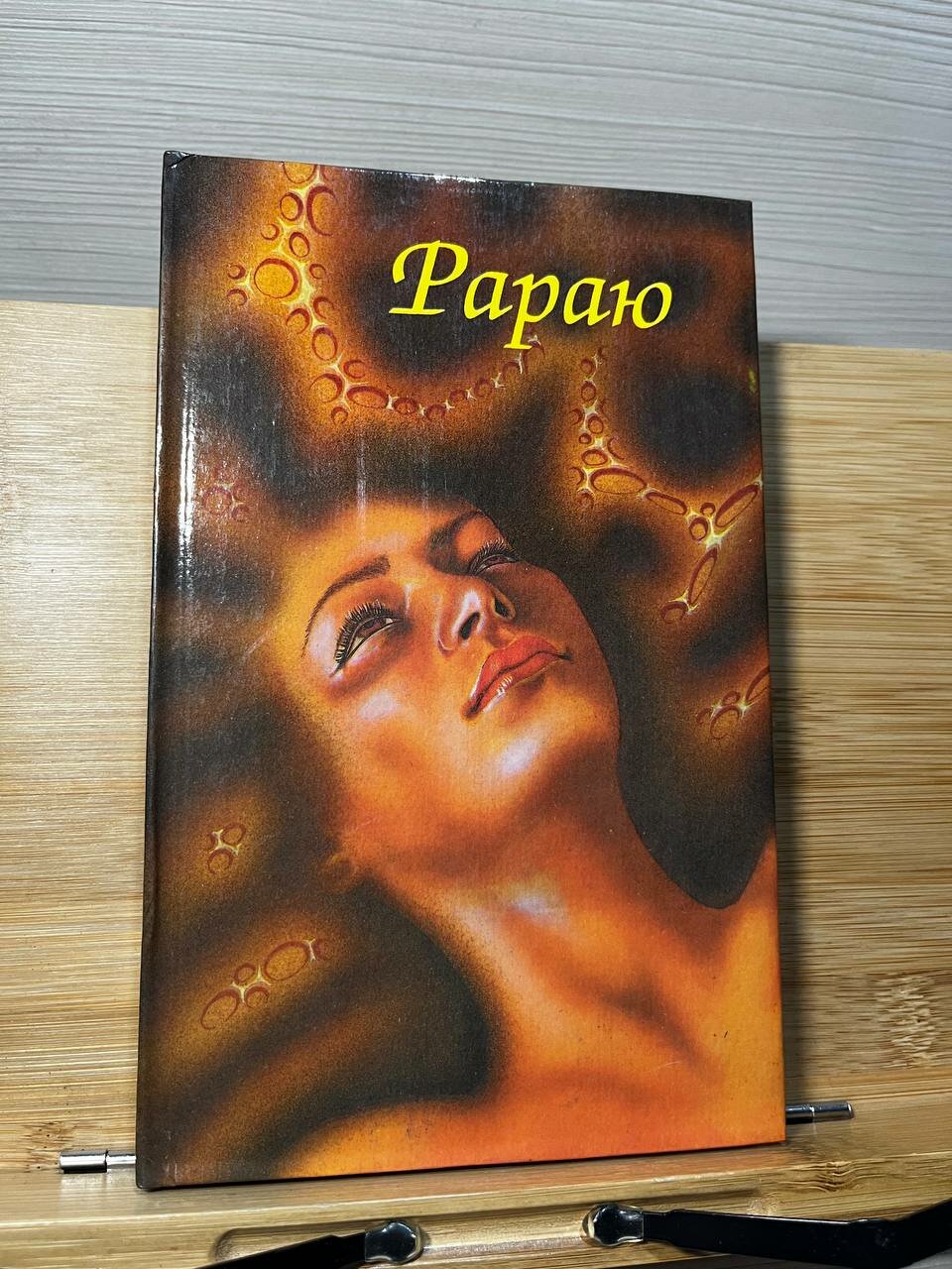 Рараю