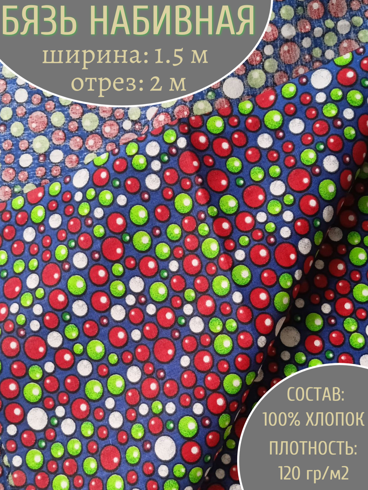 Бязь плательная "Домтекс35" 150*200см , плотность 120 г/м, цветные шарики на синем