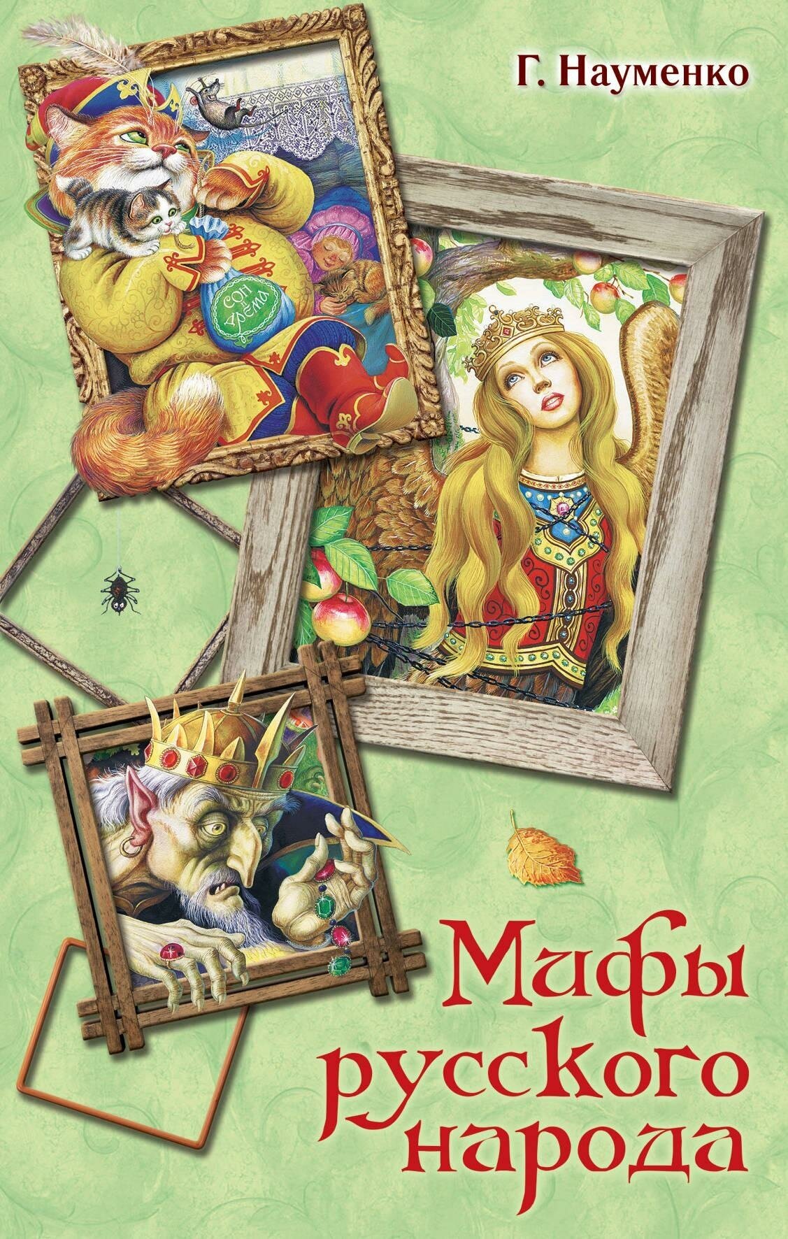 Науменко Г. М. Мифы русского народа. Вся детская классика