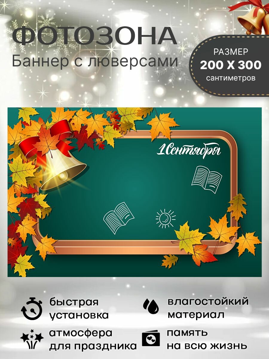 Фотофон "1 сентября", для школьной фотозоны, влагостойкий, 200x300 см