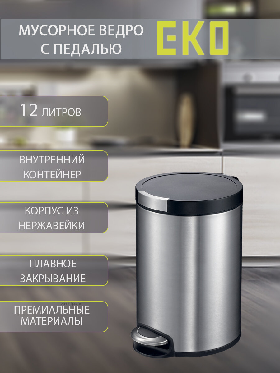 Мусорное ведро EKO с педалью 12 литров, с механизмом плавного закрывания, благородная нержавеющая сталь