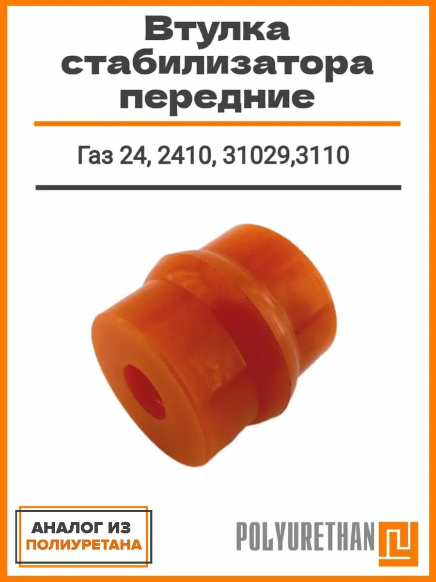 Втулка стабилизатора передней подвески, внут. диаметр 15.5mm, аналог для Газ 24, 2410, 31029,3110, 31029,3110 20-2906040