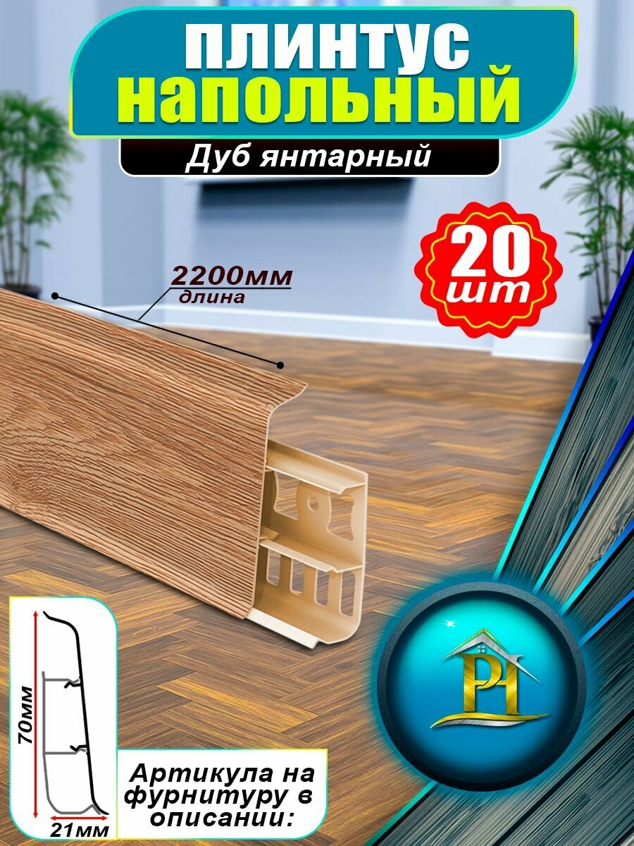 Плинтус напольный Деконика - DECONIKA 70мм - 221 Дуб янтарный - 20шт