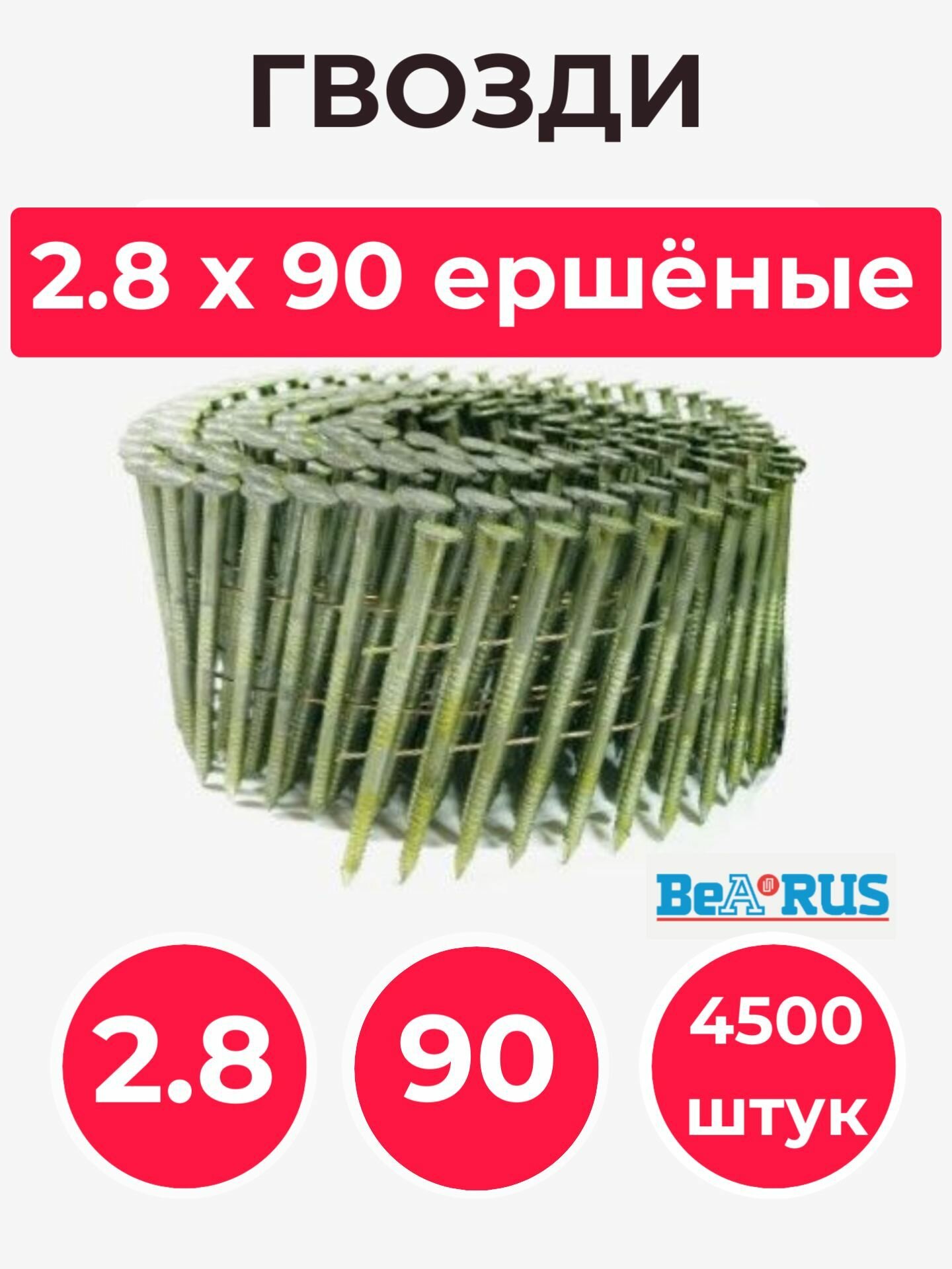 Гвозди барабанные 2.8 x 90 мм ершеные (4500 шт.), шляпка 6.8 мм, 15 градусов.