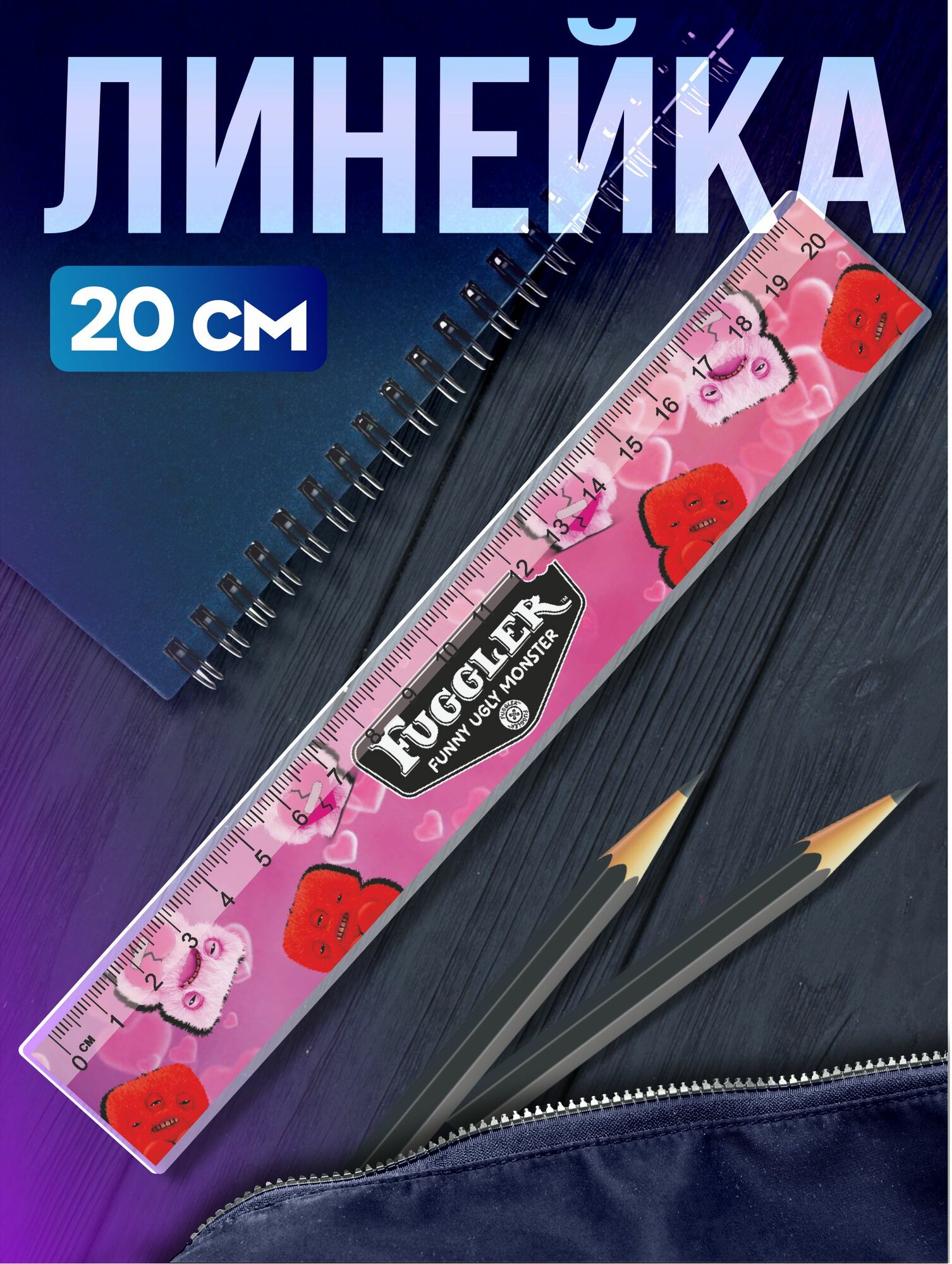 Канцелярия для школы линейка 20см Фугглер Фуглер Fuggler