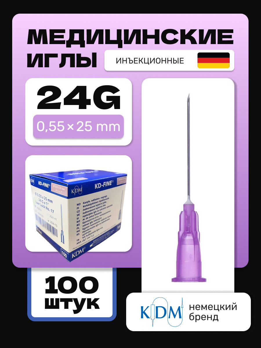 Иглы инъекционные стерильные KD-Fine 24G (0.55х25), 100 шт