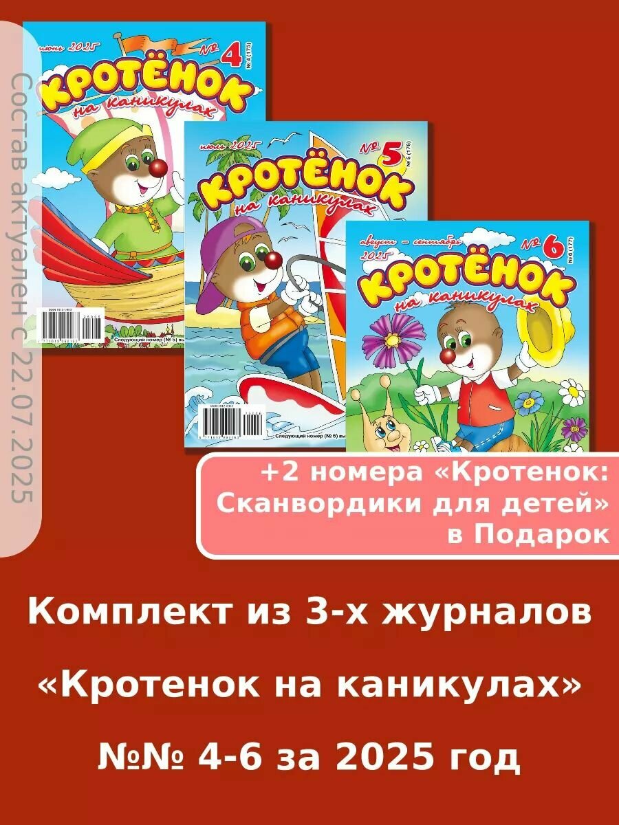 Газета Крот. Комплект детских журналов "Кротенок на каникулах" №№ 4-6 за 2025 год