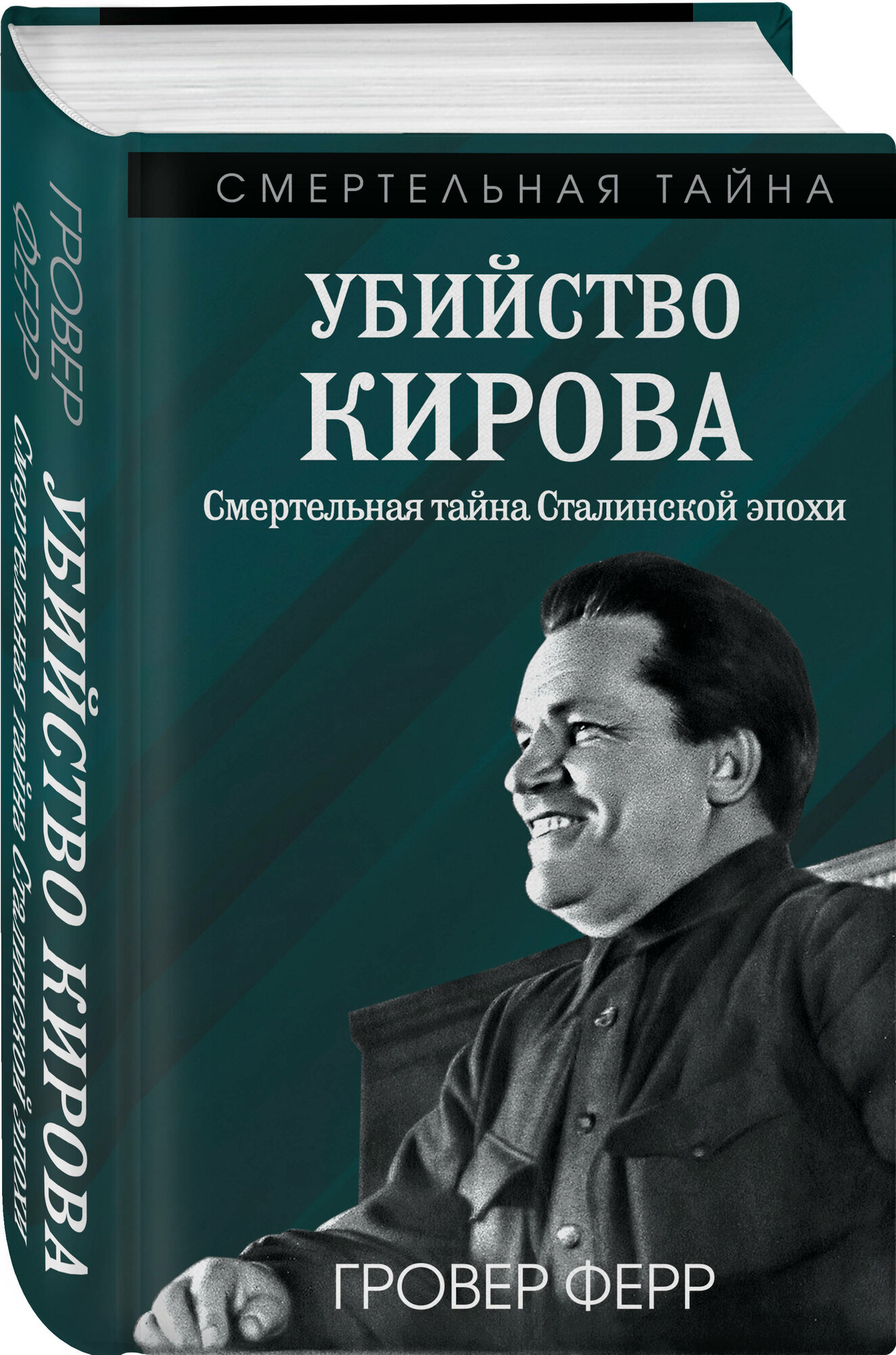 Мухин Ю. И. Убийство Кирова. Смертельная тайна Сталинской эпохи