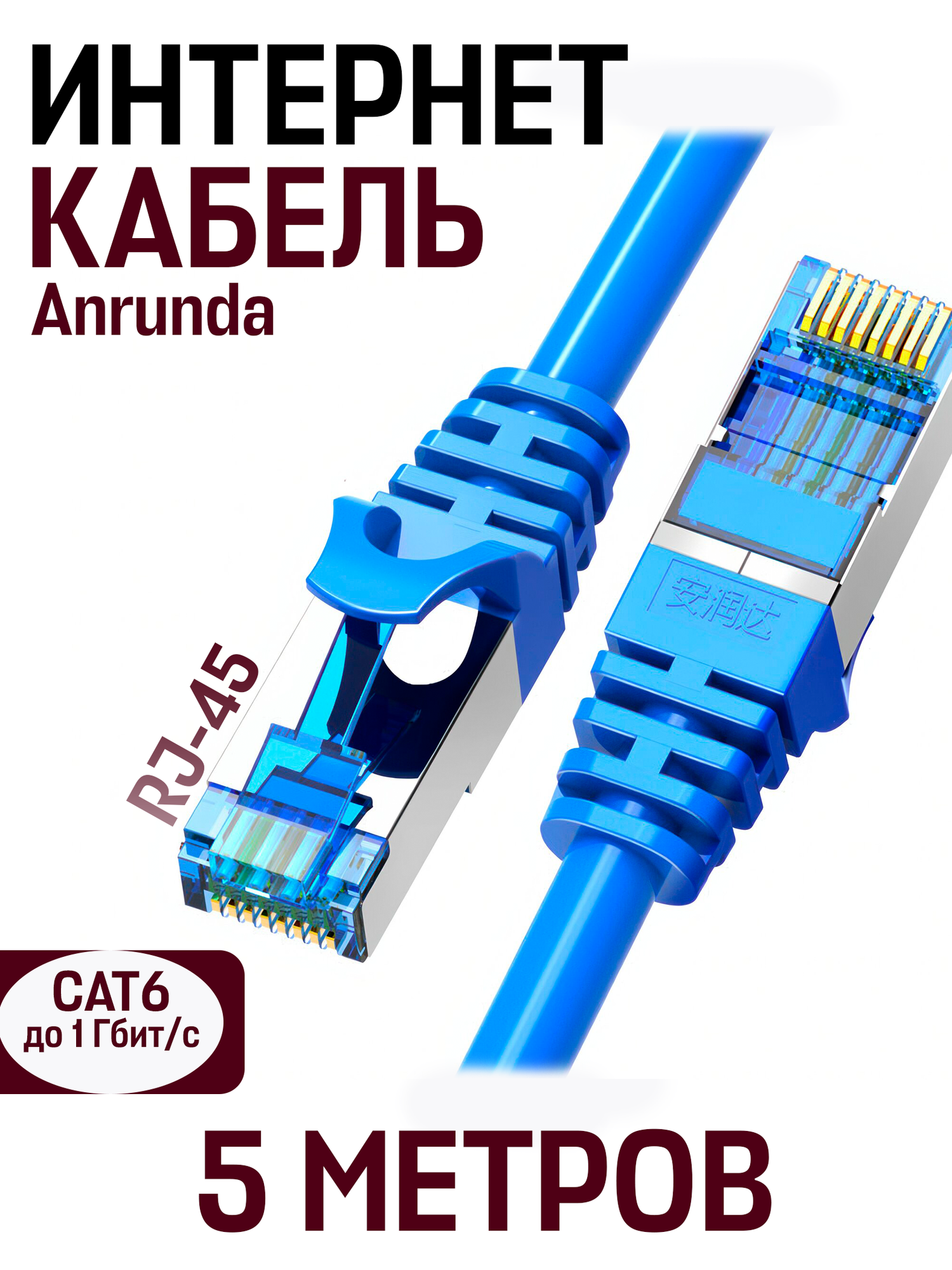 Кабель для подключения интернета LAN коммутационный шнур патч-корд витая пара Anrunda RJ-45 CAT6,1 гбит/c, 5 м, синий