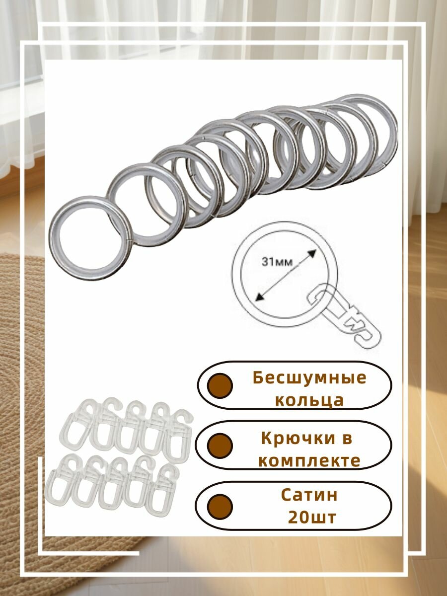 Бесшумные кольца с крючками R011 для карниза вилма галерея D19 (2*10шт) Сатин