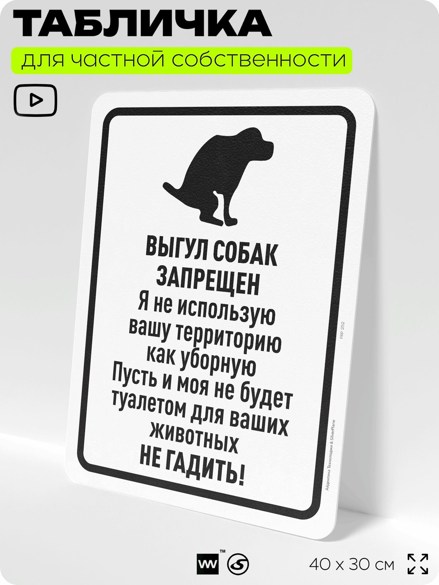 Табличка для частной территории "Выгул собак запрещен", на дом, для участка, организаций и частных территорий, предупреждающая, 40х30 см, Silver Plane x Айдентика Технолоджи