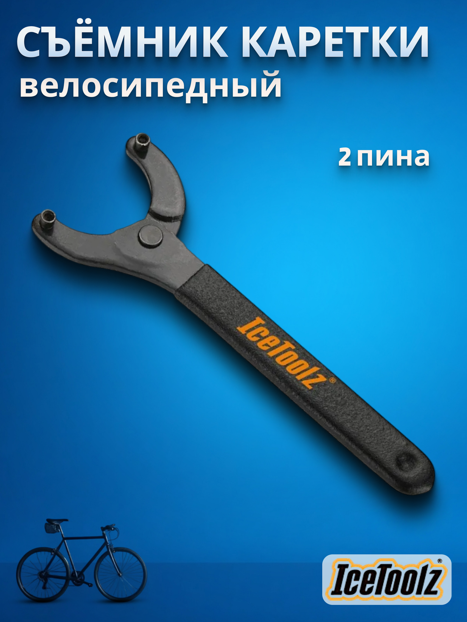 Съемник каретки с двумя пинами велосипедный IceToolz 11A0 сталь