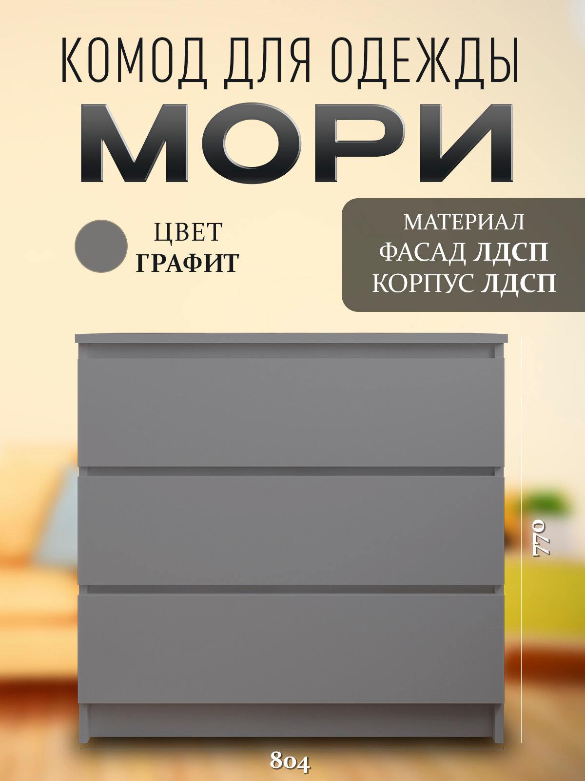 Комод для одежды Мори, 3 ящика, в спальню для хранения белья и вещей, серый