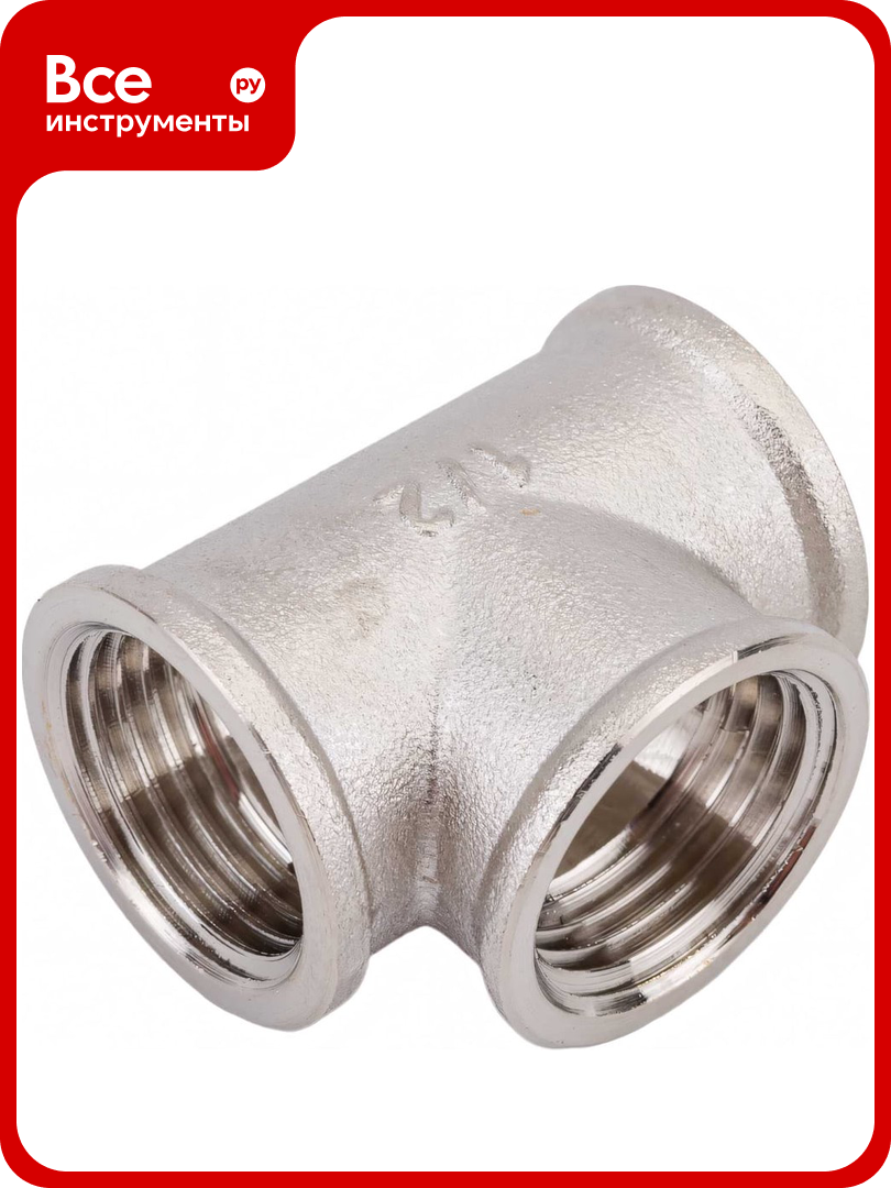 Тройник STI латунный Ду15 Ру16 никелированный D190-00074, из сплава латуни