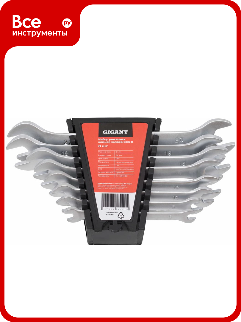 Набор рожковых ключей Gigant холдер 8шт GСK-8