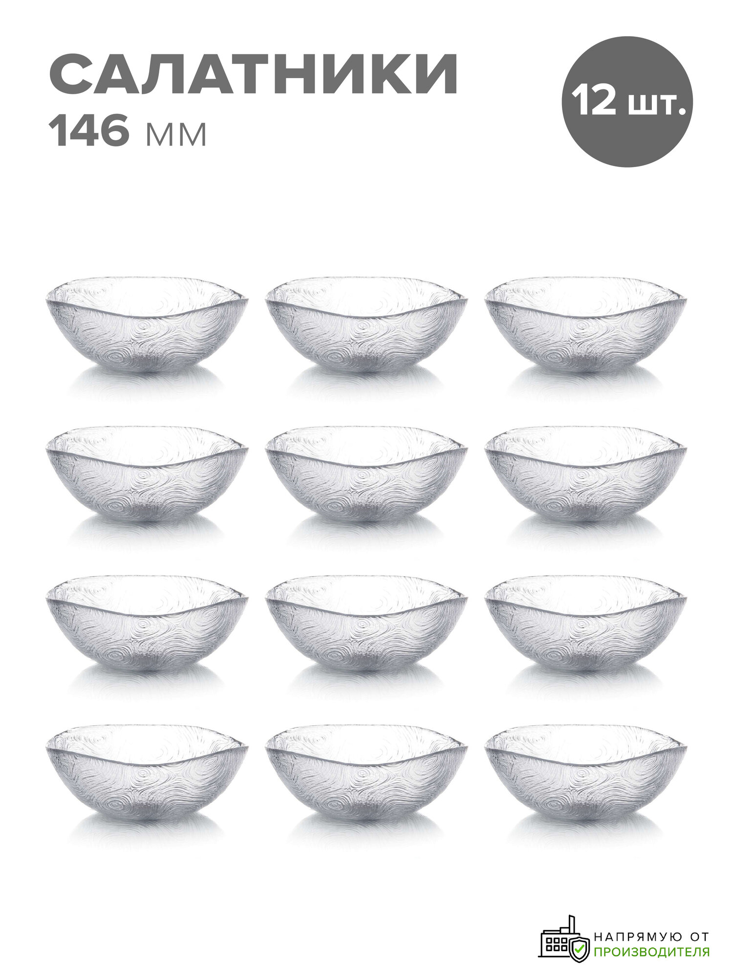 Салатники стеклянные 146 мм, набор 12 шт, Pasabahce, прозрачный