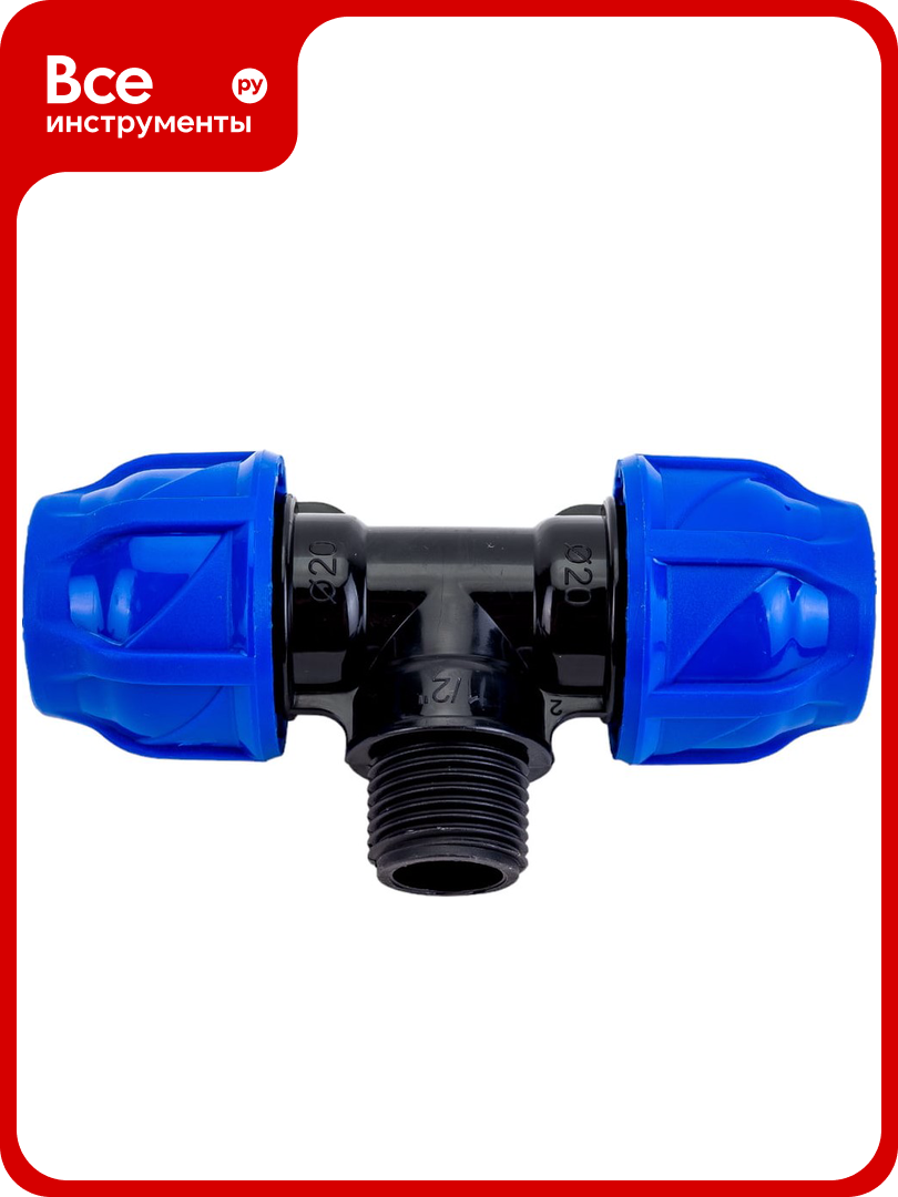 Компрессионный тройник TEBO ПНД нар. резьба 20x1/2" T-ПНД. Тр.5.20-12. CN