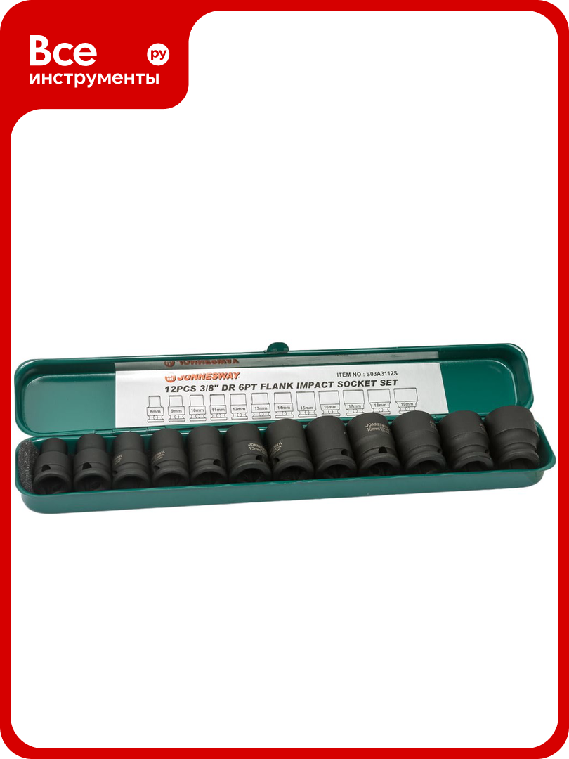 Набор ударных торцевых головок 12 предметов (3/8"DR 8-19 мм) Jonnesway S03A3112S