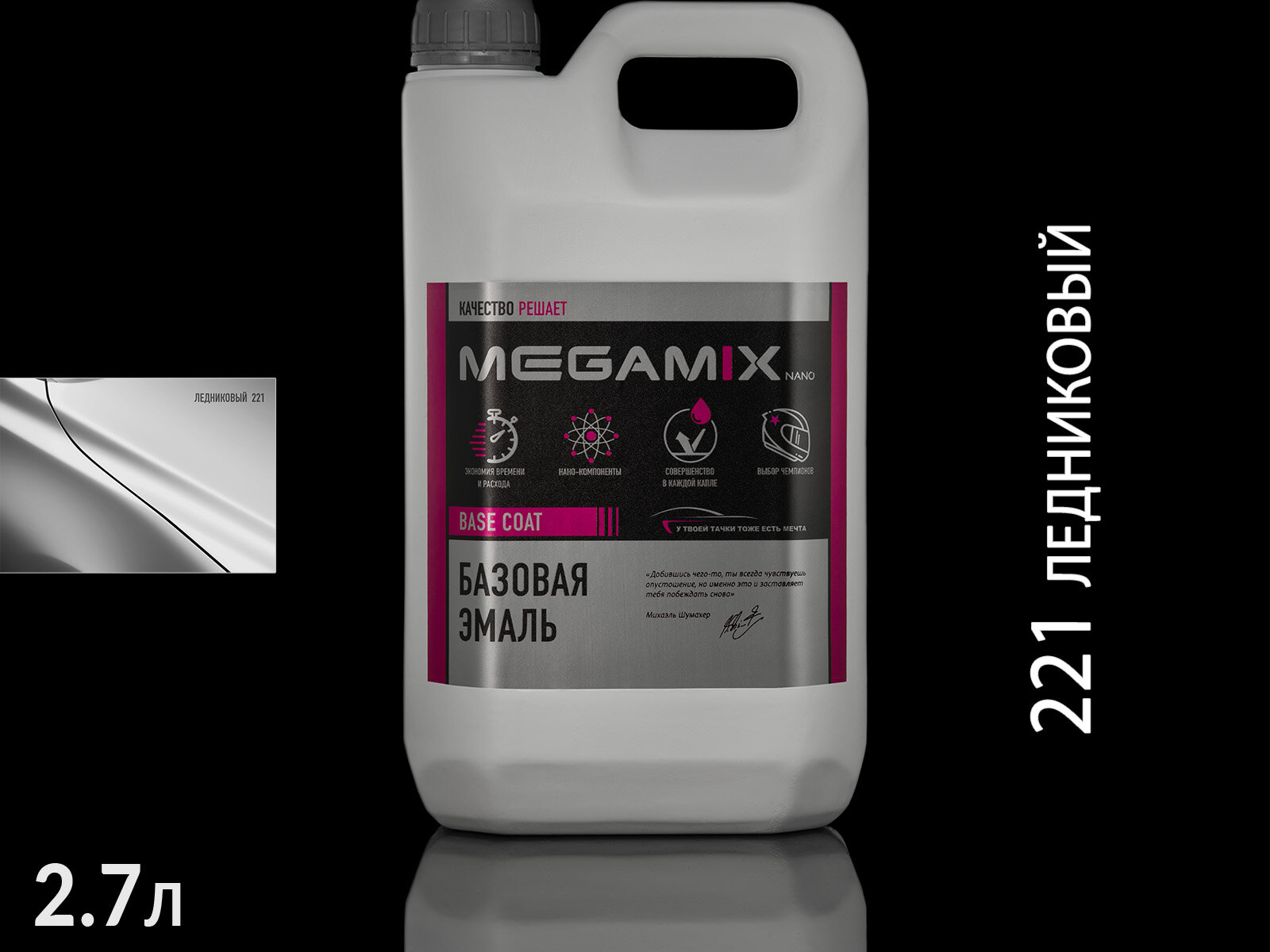221 ледниковый металлик автоэмаль MEGAMIX (2,7л)
