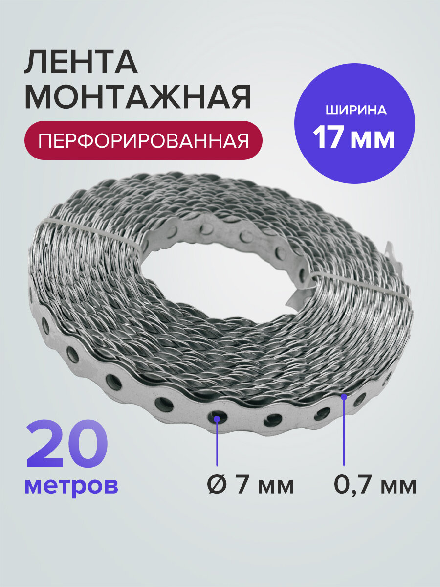 Лента монтажная перфорированная волна 17 х 0,7 мм 20 м, Политех Инструмент