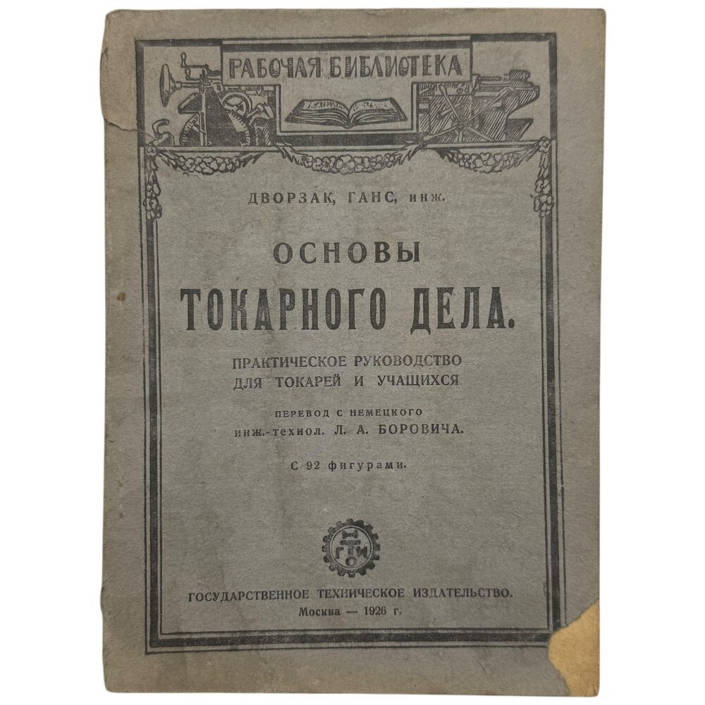 Ганс Дворзак "Основы токарного дела" 1926 г. Гостехиздат, СССР