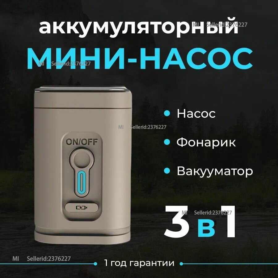 Насос для матраса электрический с аккумулятором 3 в 1 (2400mAh)