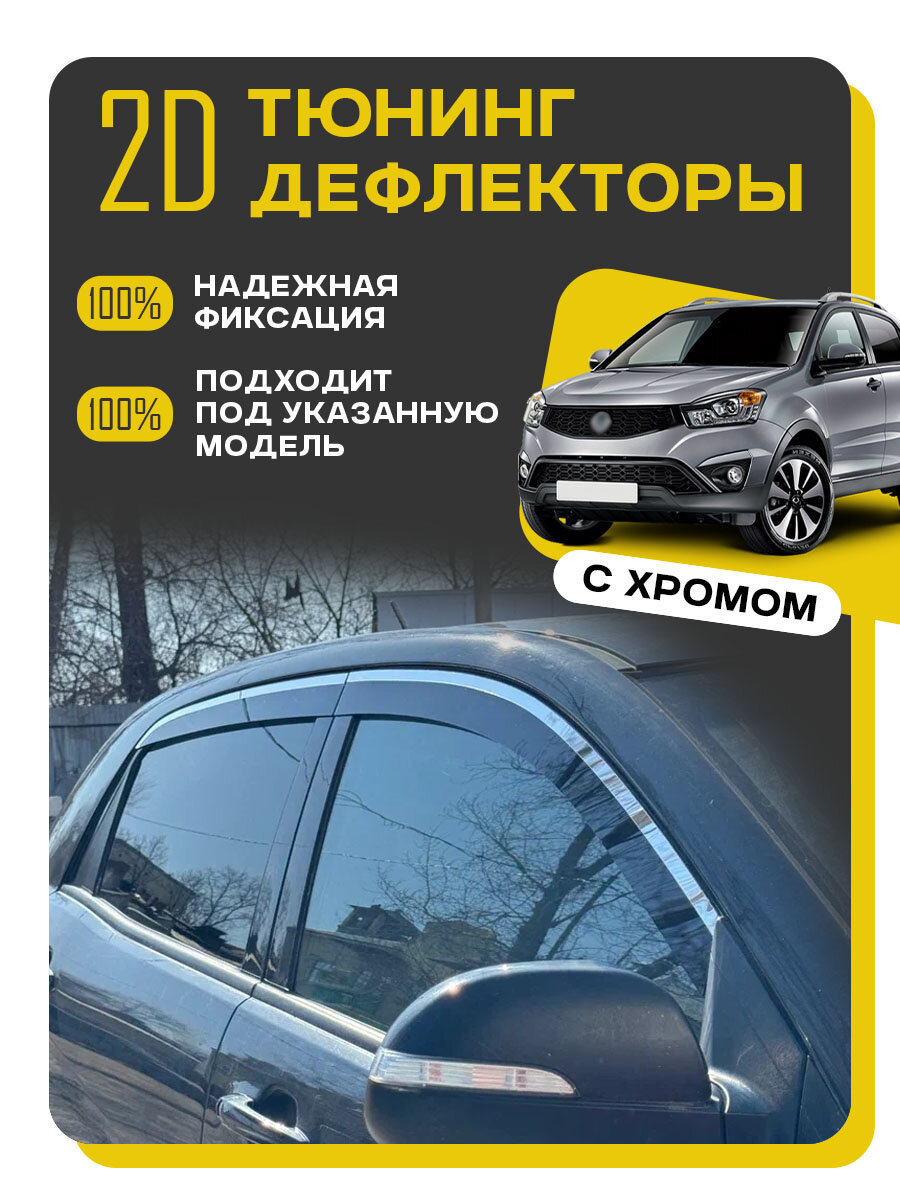 Плоские тюнинг дефлекторы с хромом Ssang Yong Actyon (10-19) / Ветровики Ссанг Йонг Актион 2 поколения. Комплект 4 шт