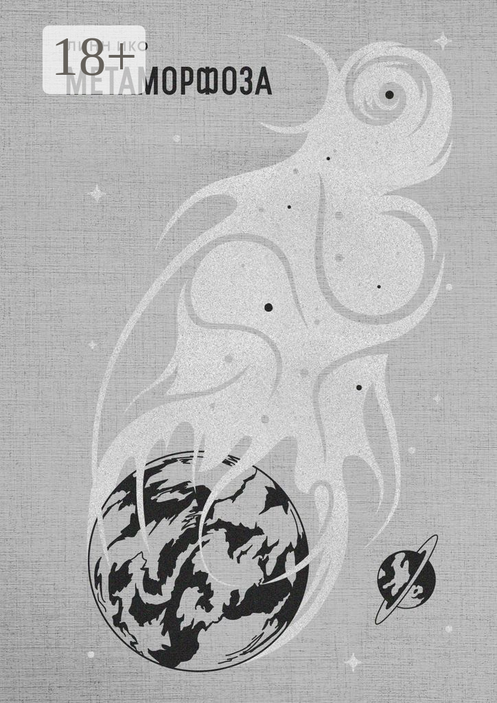 Метаморфоза