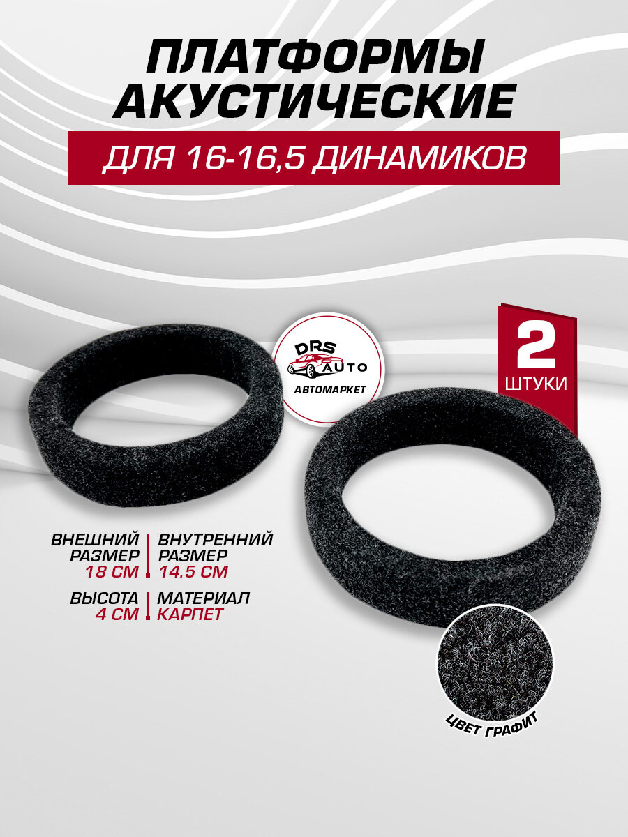 Платформы под динамики 16-16,5 см 2 шт, высота 4 см, универсальные (Н.30)