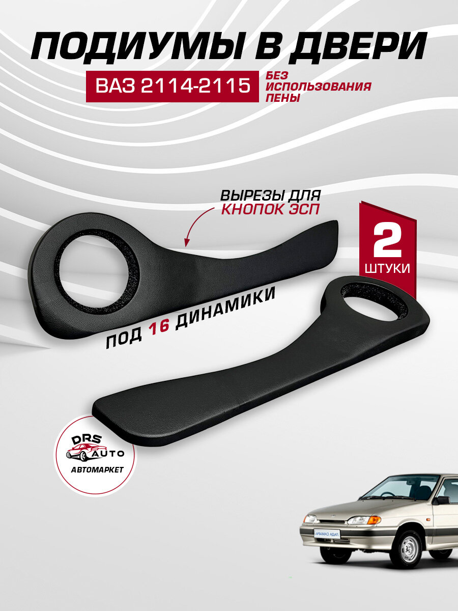 Подиумы с карманами на двери ВАЗ 2114, 2115 под 16-16,5 см динамики, 2 шт, с вырезом для стеклоподъемников, кожзам (ПД.12)