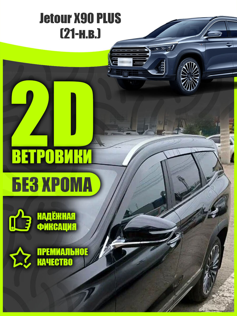 2D дефлекторы плоские для окон Jetour X90 PLUS (2021-н. в) 1 поколение / Ветровики на Джитур Х90 плюс. Комплект 6 шт.