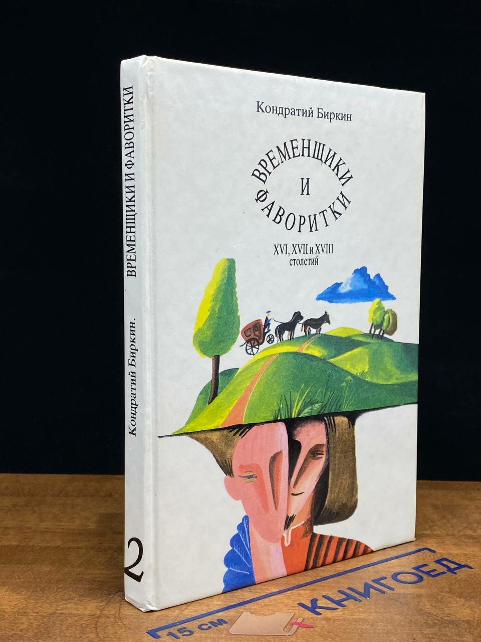 Книга. Временщики и фаворитки XVI, XVII и XVIII столетий. Том 2 1992 (2044921361954)