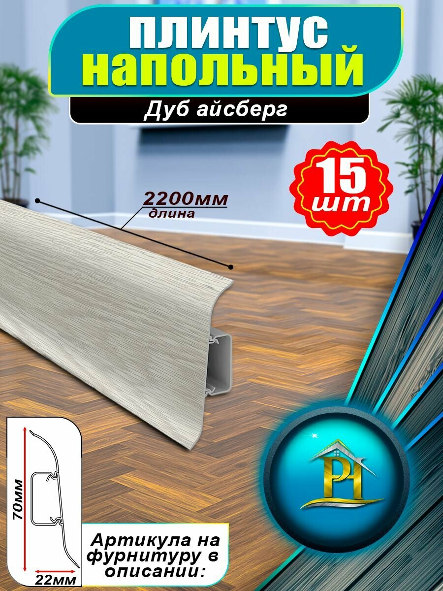 Плинтус IDEAL Классик 70мм - Дуб айсберг 230 - 15шт