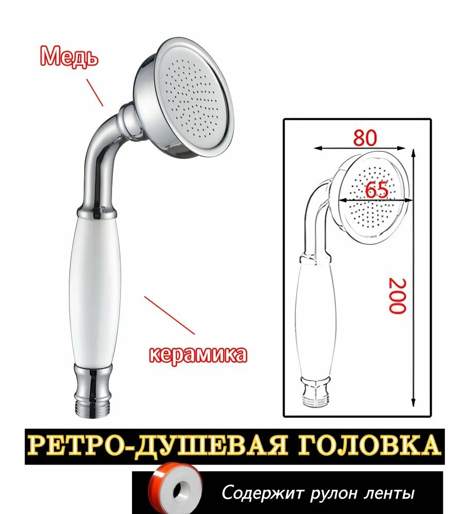 Душевая лейка ретро, керамическая, латунь, белая/серебристая