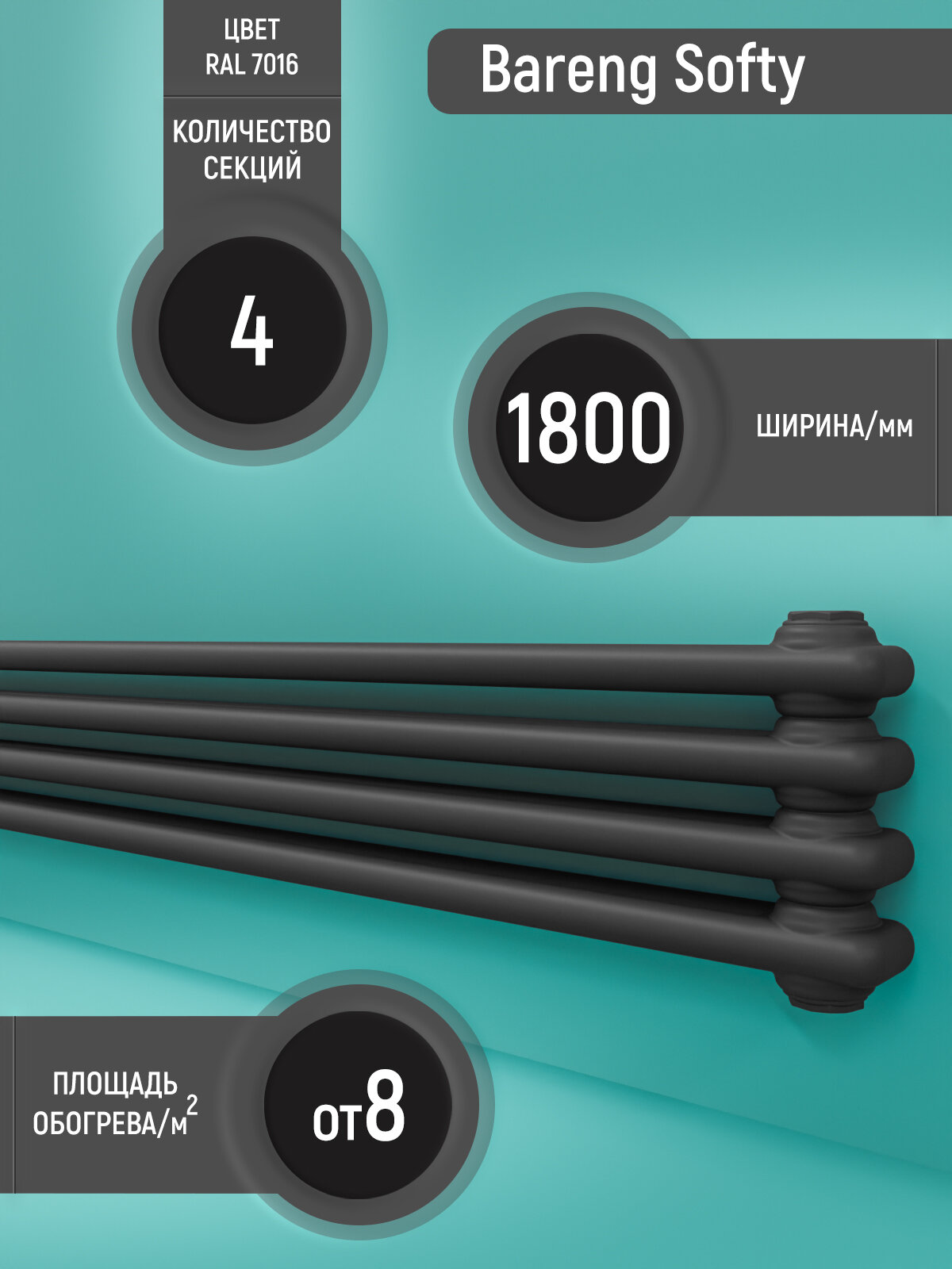 Softy Z 2180 - горизонтальный трубчатый радиатор шириной 1800 мм, нижние разнесенное подключение, 4 секции, антрацит