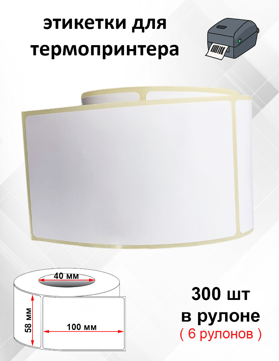 Термоэтикетки ЭКО 58х100мм, 300 шт. в рулоне (6 рул. в упаковке), втулка 40 мм