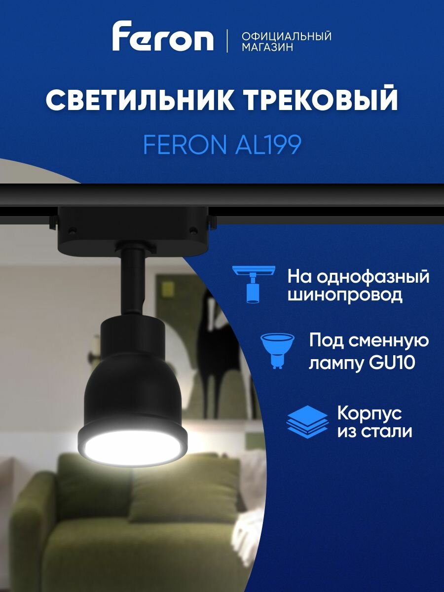 Трековый светильник на шинопровод однофазный / Спот GU10 / черный Feron AL199 51667