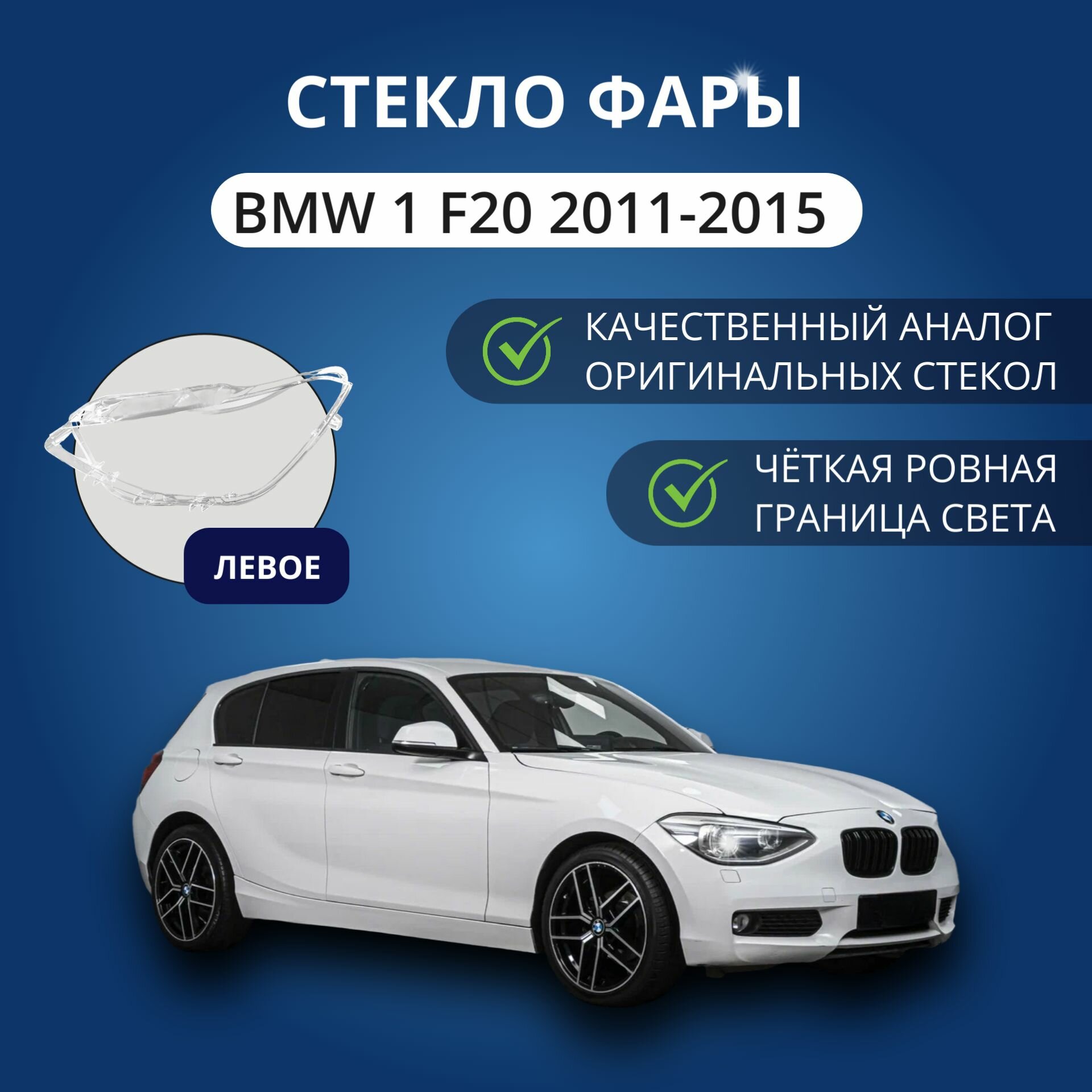 Стекло фары GNX для BMW 1 F20 (2011-2015), левое, поликарбонат
