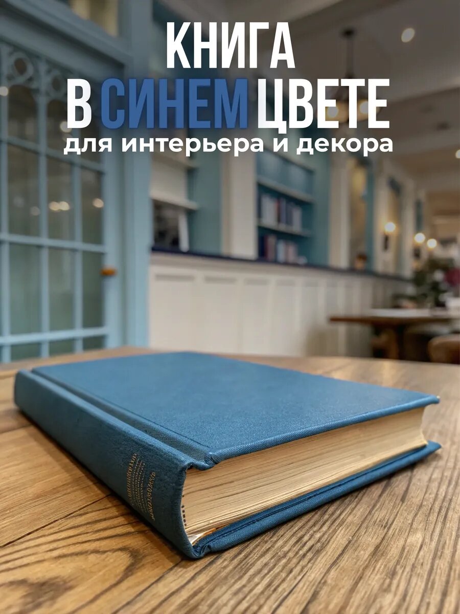 Синяя книга для декора и интерьера