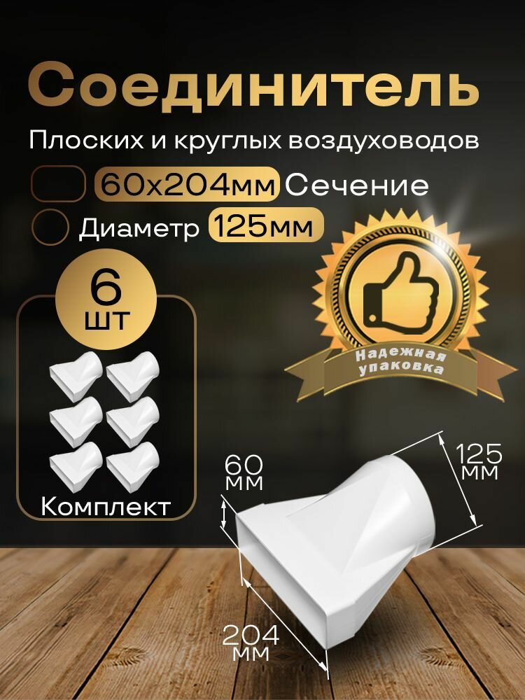 Соединитель плоских круглых каналов 60х204/125, эсцентриковый, для пластиковых воздуховодов, 6 шт, 812-6, белый, воздуховод, ПВХ