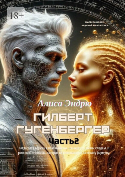 Гилберт Гугенбергер. Часть 2 [Цифровая книга]
