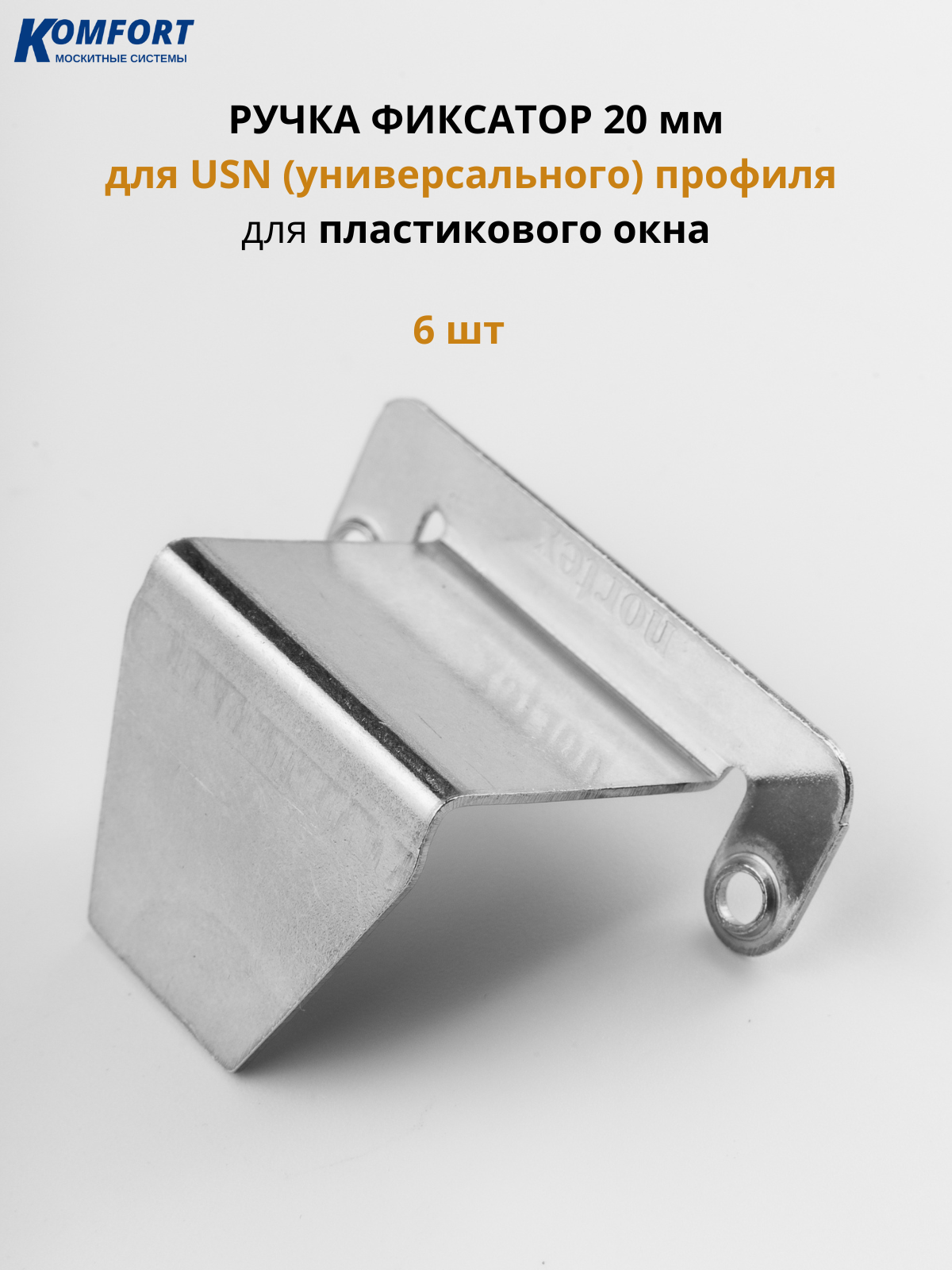 Ручка фиксатор 20 мм для универсального USN профиля москитной сетки 6 шт