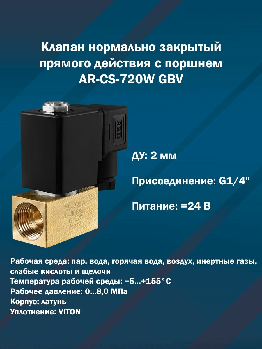 Клапан соленоидный нормально закрытый AR-CS-720W GBV (латунь, Ду 2 мм, G1/4", DC 24В)