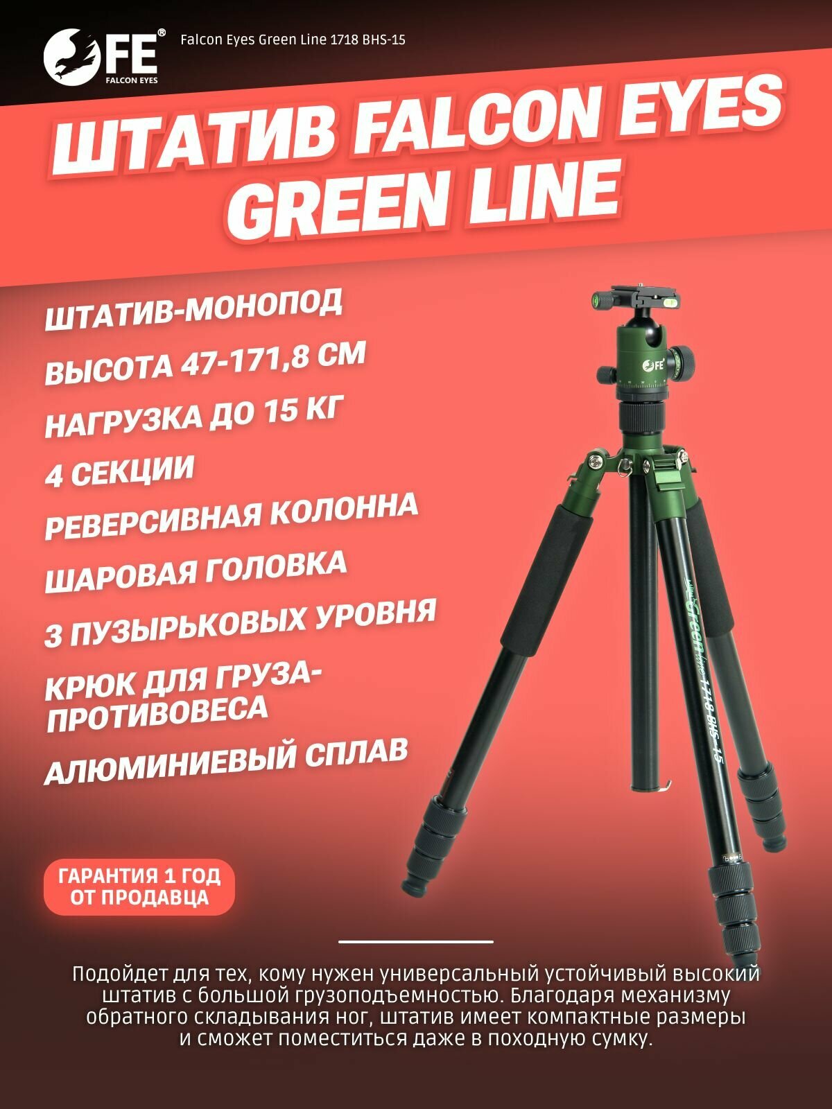 Штатив Falcon Eyes Green Line 1718 BHS-15 тренога для фотоаппарата, для камеры, фотоштатив, видеоштатив напольный