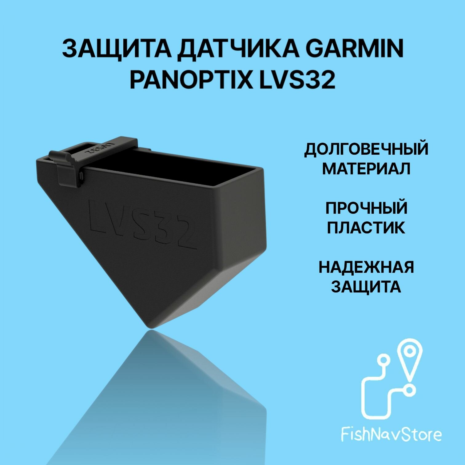 Защитный чехол для датчика Garmin Panoptix LVS32